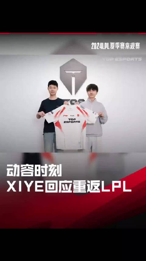 Xiye回应重返LPL：希望能发挥自己的作用，也希望今年大家都有机会实现梦想_新浪新闻