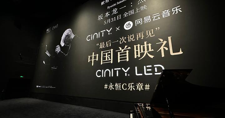 《坂本龙一：杰作》首映礼在CINITY LED影厅举办 聆听大师最后的生命乐章|坂本龙一：杰作|坂本龙一|影厅_新浪新闻