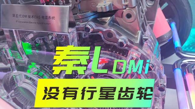 秦L DMi 没有行星齿轮 P1+P3 DM5.0热效率46.06%|发动机技术|8-11万三厢车|新能源_新浪新闻