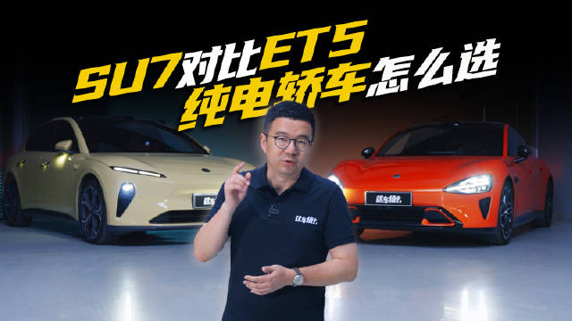 30万买纯电轿车怎么选，小米SU7还是蔚来ET5，其实这事儿很好解决…|两车对比|三厢车导购|新能源_新浪新闻