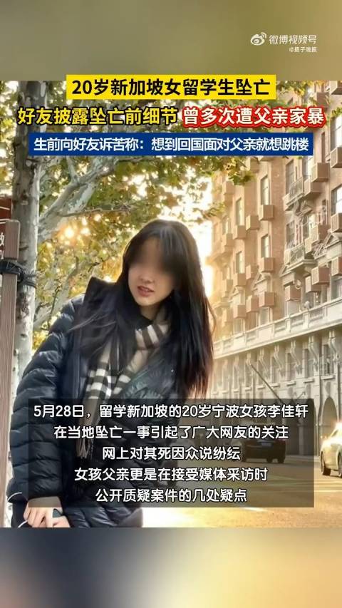 好友披露20岁女留学生新加坡坠亡前细节新加坡坠亡女留学生曾遭父亲家暴新加坡新浪新闻