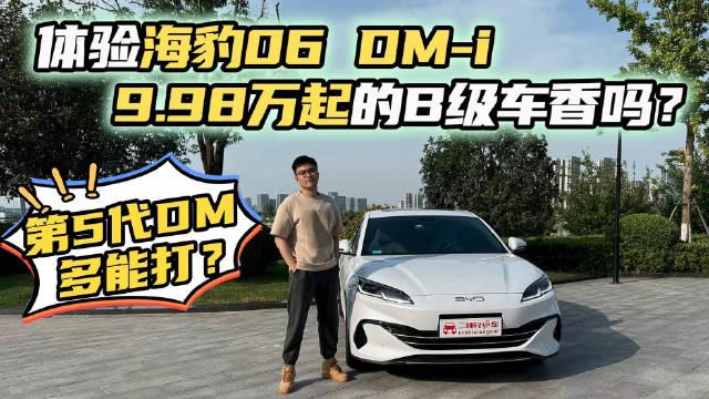 海豹06DM-i体验！不到10万买B级车？第五代DM系统有多牛？|汽车资讯|汽车视频|新能源_新浪新闻