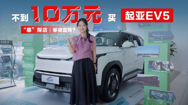 作为一款纯电紧凑型SUV起亚EV5，现在的综合优惠能够达到5万块钱…|行业新闻|11-15万suv|新能源_新浪新闻