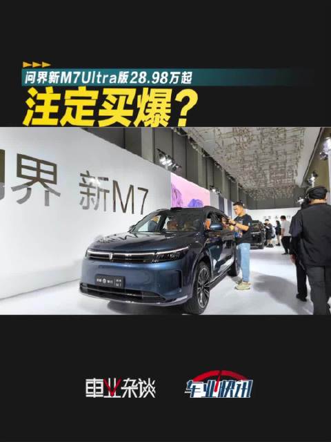 刚刚，问界新M7 Ultra版正式上市，上市价格28.98-32.98万元…|新车上市|20-25万新车|新能源_新浪新闻
