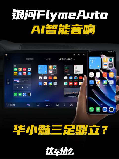 吉利和魅族共同打造的银河Flyme Auto智能座舱系统正式发布…|汽车资讯|汽车视频|新能源_新浪新闻