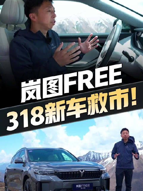 轴距超2米9，续航318km，价格或有大惊喜岚图FREE 318 能火？|汽车资讯|国产|新能源_新浪新闻