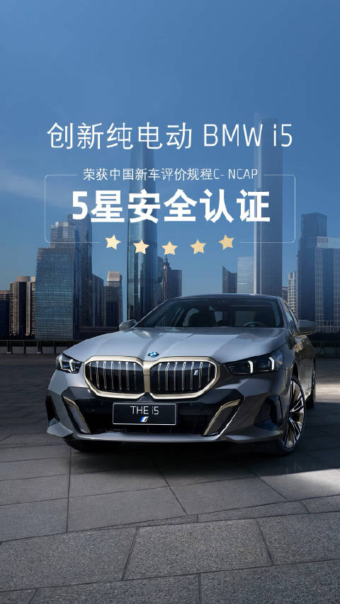 C-NCAP今天公布了创新纯电动BMW i5 荣获C-NCAP "5星好评" 综合得分率90.2%|行业新闻|35-50万三厢车|新能源_新浪新闻