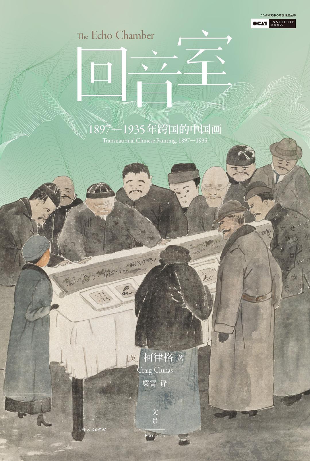 《回音室：1897-1935年跨国的中国画》｜每日一书|回音室|中国画_新浪新闻