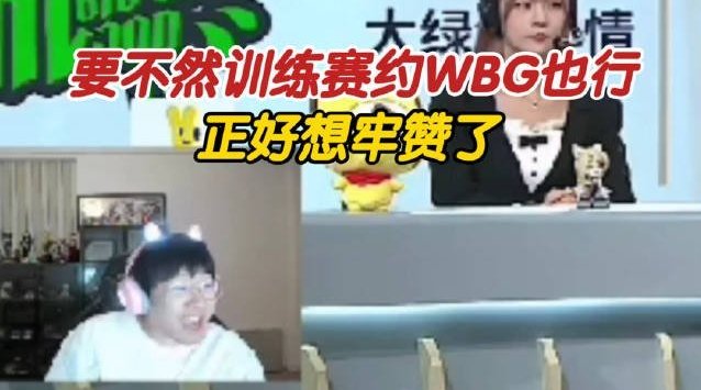 又碰瓷？Ning晋级老头杯决赛后：要不然训练赛约WBG也行…_新浪新闻