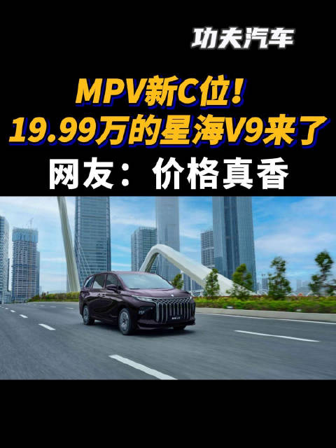 MPV新C位！ 19.99万的星海V9来了！ 网友：价格真香|汽车资讯|国产|新能源_新浪新闻