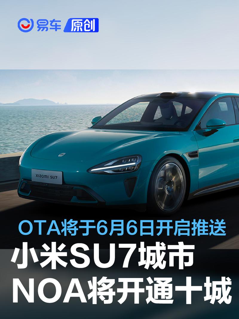 小米SU7城市NOA即将开通十城 OTA将于6月6日开启推送-新浪汽车