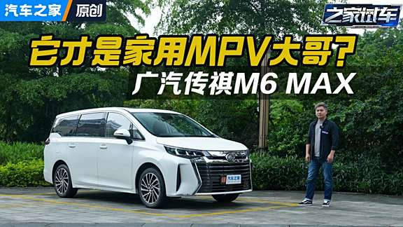 广汽传祺M6 MAX，一款实惠好用的紧凑型MPV，新的外观更有气质…|汽车资讯|汽车视频|MPV_新浪新闻