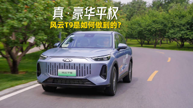 奇瑞风云T9：豪华平权不是说说而已|汽车资讯|11-15万suv|新能源_新浪新闻