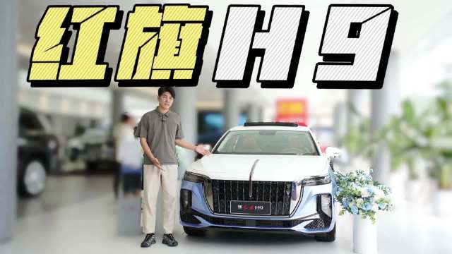 30多万选豪华轿车，除了BBA，中式豪华红旗H9如何？|汽车资讯|国产|红旗_新浪新闻