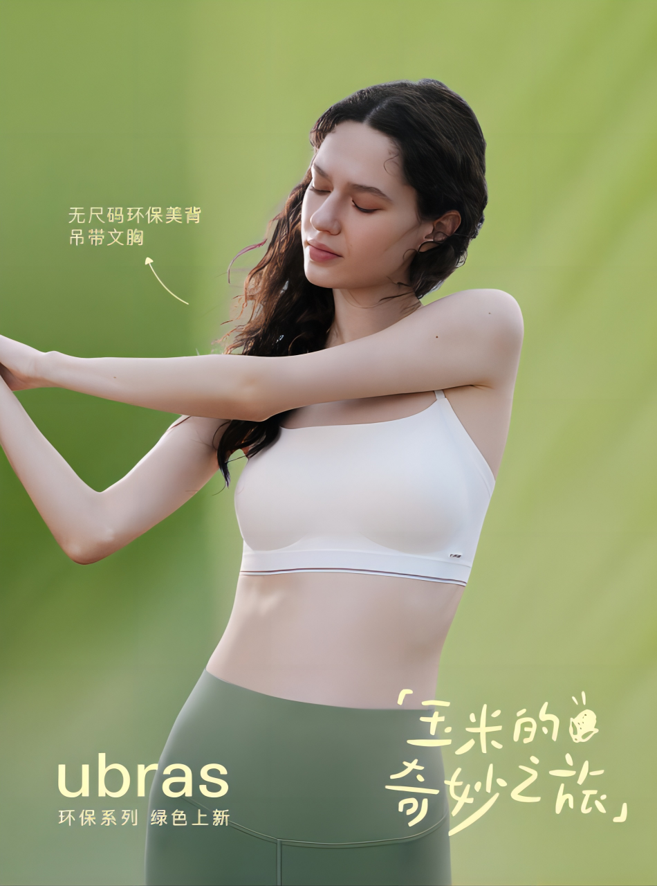 创新玉米基面料 ubras上新环保系列|内衣_新浪新闻
