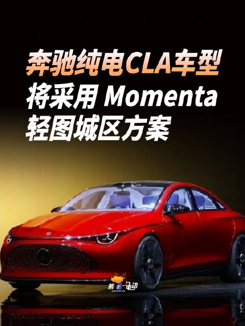 奔驰纯电CLA车型将搭载 Momenta轻图城区方案|汽车资讯|德系|新能源_新浪新闻