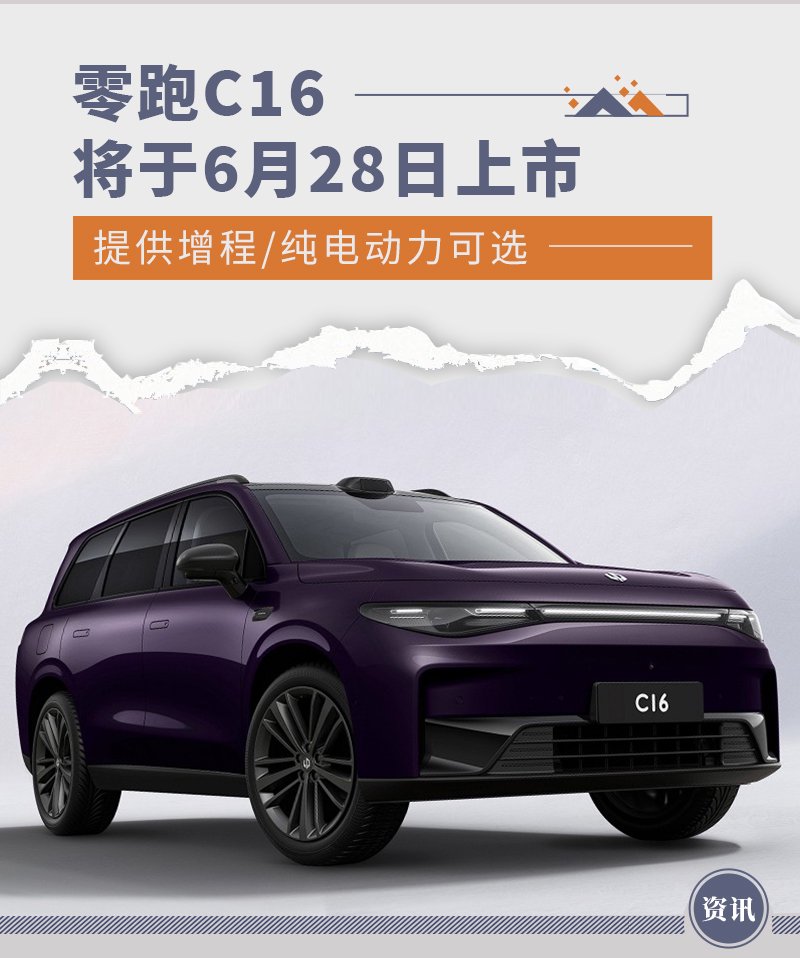 零跑C16将于6月28日上市 预计满配售价不超20万-新浪汽车