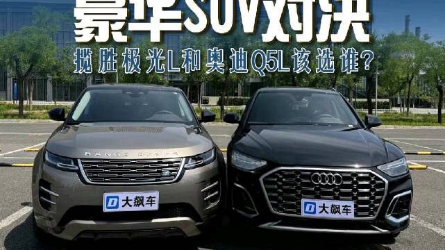 豪华SUV对决，揽胜极光L和奥迪Q5L该选谁？|两车对比|35-50万导购|奥迪_新浪新闻