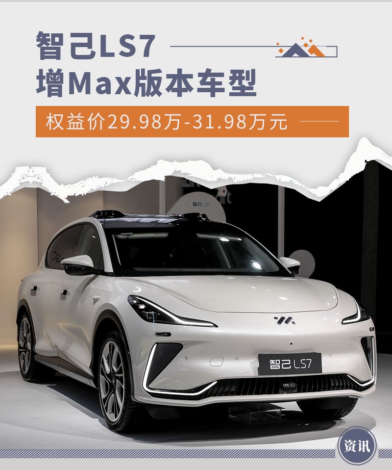 智己LS7增Max版本车型 权益价29.98万-31.98万元-新浪汽车