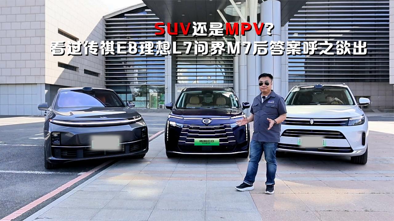 SUV还是MPV？看过传祺E8、理想L7、问界M7后答案呼之欲出|汽车资讯|国产|新能源_新浪新闻