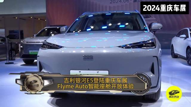 吉利银河E5亮相2024重庆车展，Flyme Auto智能座舱开放体验|新车发布|国产新车|新能源_新浪新闻