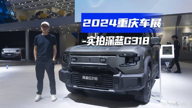 重庆车展实拍深蓝G318，硬派舒适SUV新颜王，改装潜力巨大|新车实拍|15-20万新车|深蓝汽车_新浪新闻