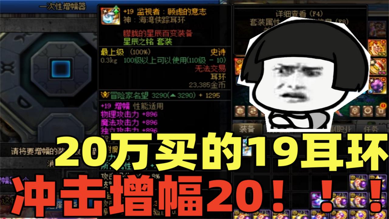 DNF：19耳环冲击增幅20！神豪水友花费20万人民币只为一线生机！|DNF|神豪_新浪新闻