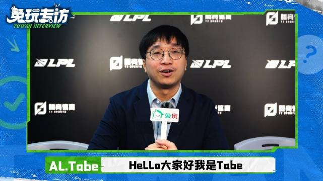 兔玩专访AL.Tabe：选手和教练相互将后背交给彼此，一定会相信他会保护我，一定要非常互相信任对方_新浪新闻