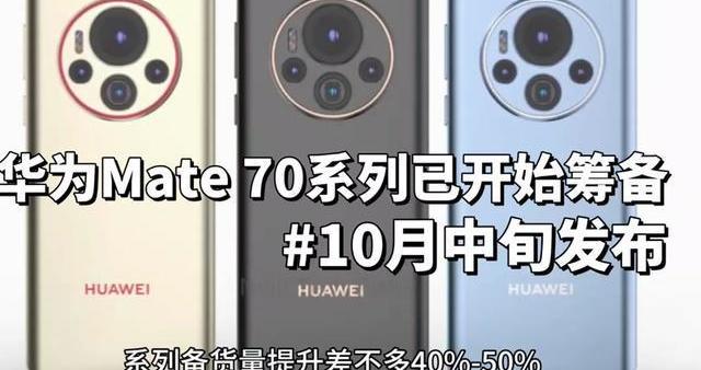 华为Mate70系列曝光汇总：一英寸主摄+全新设计|设计|华为_新浪新闻
