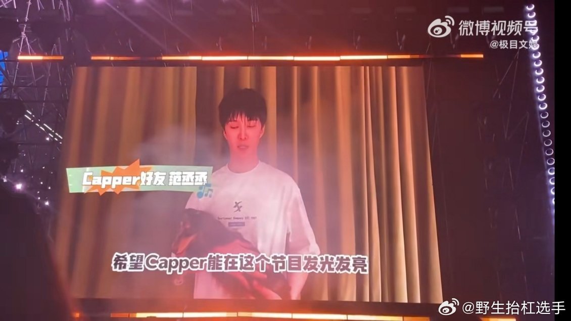 没想到capper有这么多好朋友啊，范丞丞还和爱女给capper打call，好好笑啊|范丞丞|capper_新浪新闻