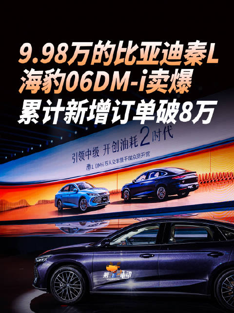 9.98万的比亚迪秦L、海豹06DM-i，曝累计新增订单破8万|汽车资讯|国产|新能源_新浪新闻