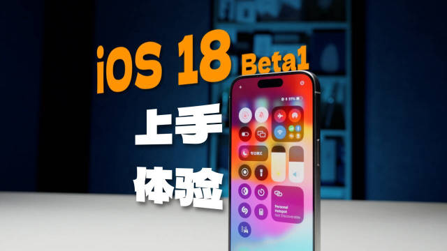 iOS18 Beta1详细体验：全面解读新功能_新浪新闻