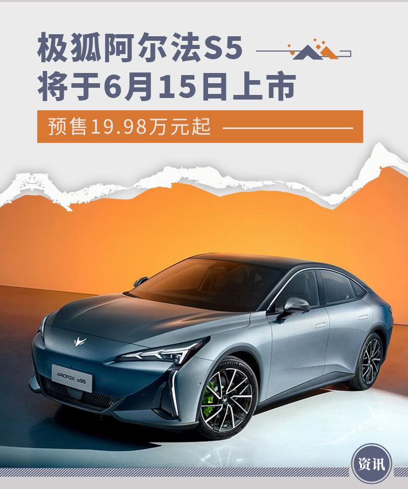 极狐阿尔法S5将于6月15日上市 预售19.98万元起-新浪汽车
