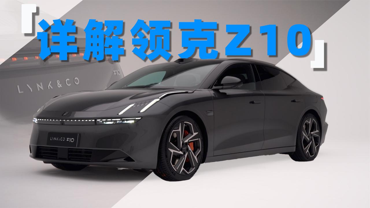 不是三厢001，领克Z10内外详解_新浪新闻
