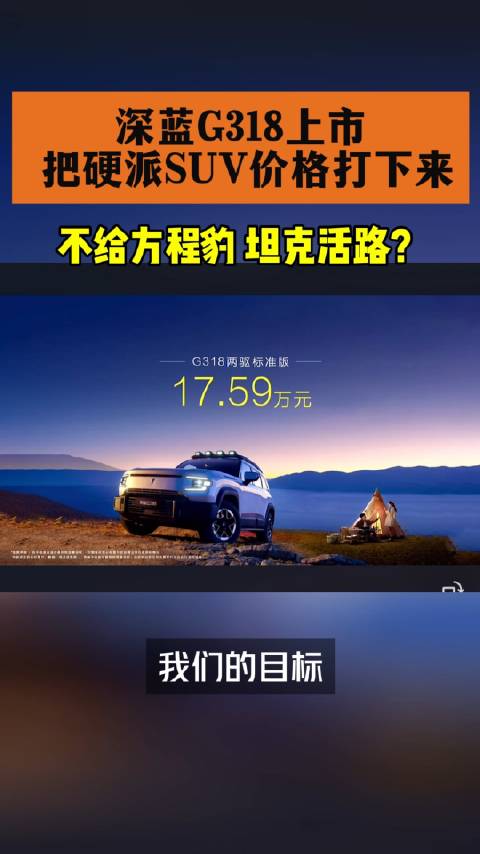 深蓝G318绝了啊，17.59万元起…|行业新闻|中高级车|新能源_新浪新闻