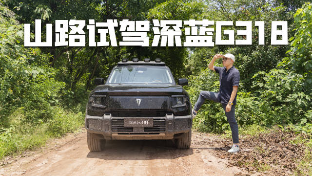 山路试驾深蓝G318，仅17.59万起售的全能方盒子|试驾评测|中高级车评测|深蓝汽车_新浪新闻