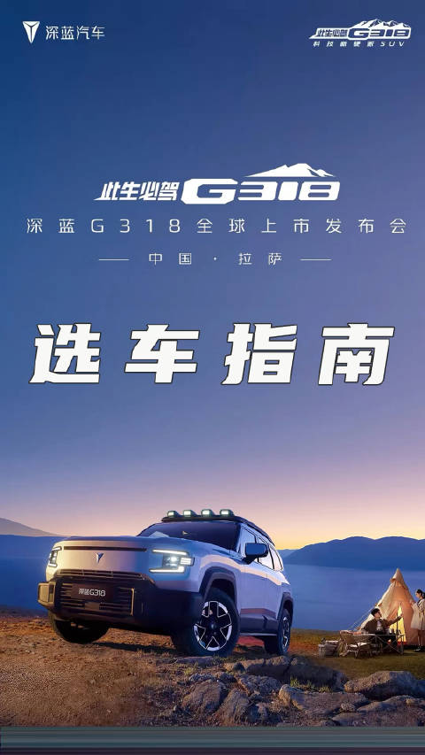 深蓝G318上市，配置亮点解析|汽车资讯|15-20万suv|深蓝汽车_新浪新闻