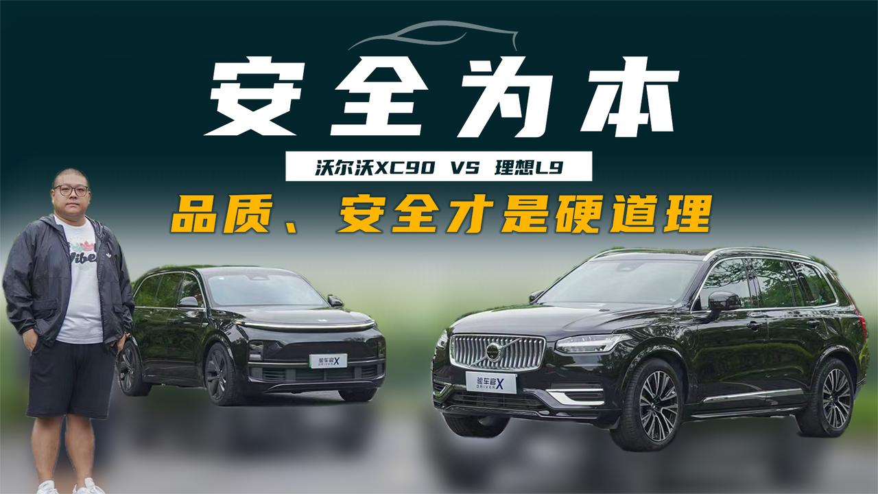 新势力遇上传统豪强 沃尔沃XC90和理想L9谁是最优解？|汽车资讯|汽车视频|理想汽车_新浪新闻