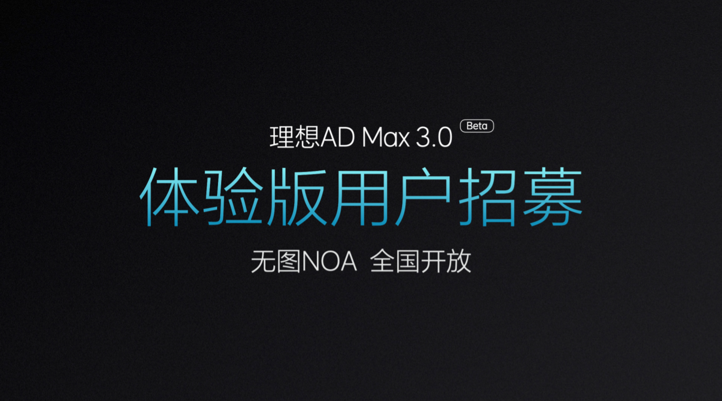 理想汽车开启 AD Max 3.0 无图 NOA 万人规模招募|理想汽车_新浪新闻