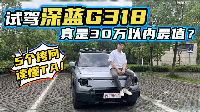 进藏玩家梦中情车？试驾深蓝G318，看TA如何平衡精致与野性？|试驾评测|汽车视频|新能源_新浪新闻