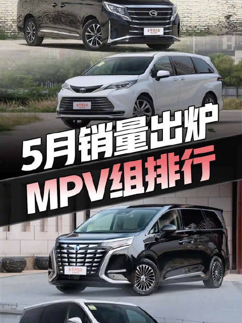 5月MPV销量，腾势D9三连冠，理想MEGA落榜！ 广汽传祺才是最大赢家？|行业新闻|产销数据|国产_新浪新闻