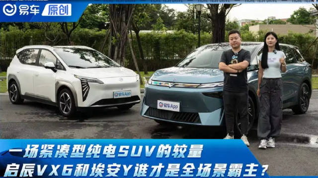 一场紧凑型纯电SUV的较量！启辰VX6和埃安Y谁才是全场景霸主？|汽车资讯|国产|新能源_新浪新闻