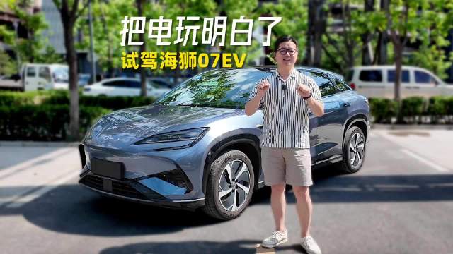 试驾海狮07EV：1200V超高压电控 比亚迪把电玩明白了|试驾评测|suv评测|比亚迪_新浪新闻