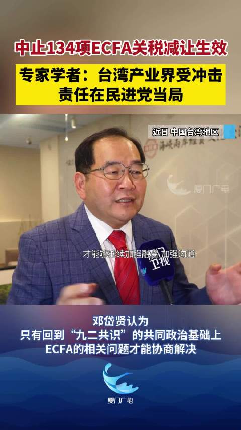 中止134项ECFA关税减让生效，专家学者：台湾产业界受冲击，责任在民进党当局|台湾省|关税|民进党_新浪新闻