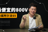 最便宜的800V，极狐阿尔法S5到底值不值得买？ | 吴佩频道|试驾评测|三厢车评测|新能源_新浪新闻
