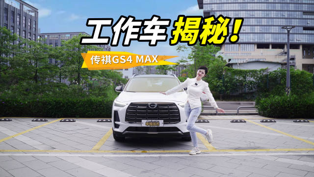 10万出头喜提工作车，传祺GS4 MAX省钱舒心，面面俱到!|用车宝典|紧凑级车|广汽传祺_新浪新闻