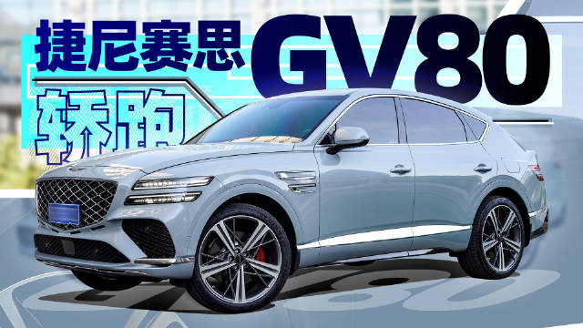 想入一台豪华溜背SUV，但又看腻了BBA？那不妨了解一下捷尼赛思GV80轿跑！|汽车资讯|50-70万suv|奥迪_新浪新闻