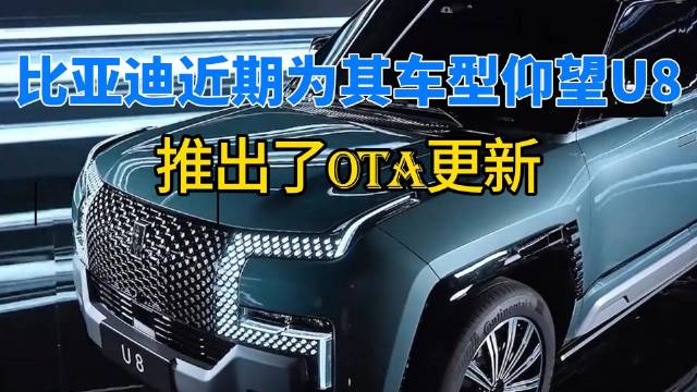 比亚迪近期为其车型仰望U8推出了OTA更新|新车解析|国产新车|新能源_新浪新闻