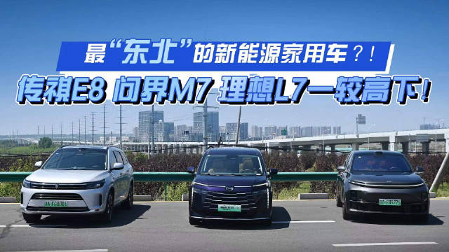 最“东北”的新能源家用车？！传祺E8问界M7理想L7一较高下|对比评测|汽车视频|新能源_新浪新闻