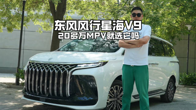 20多万会选东风风行星海V9这台超5.2米长的MPV吗？还是会选择传统的合资MPV|汽车资讯|15-20万mpv|MPV_新浪新闻